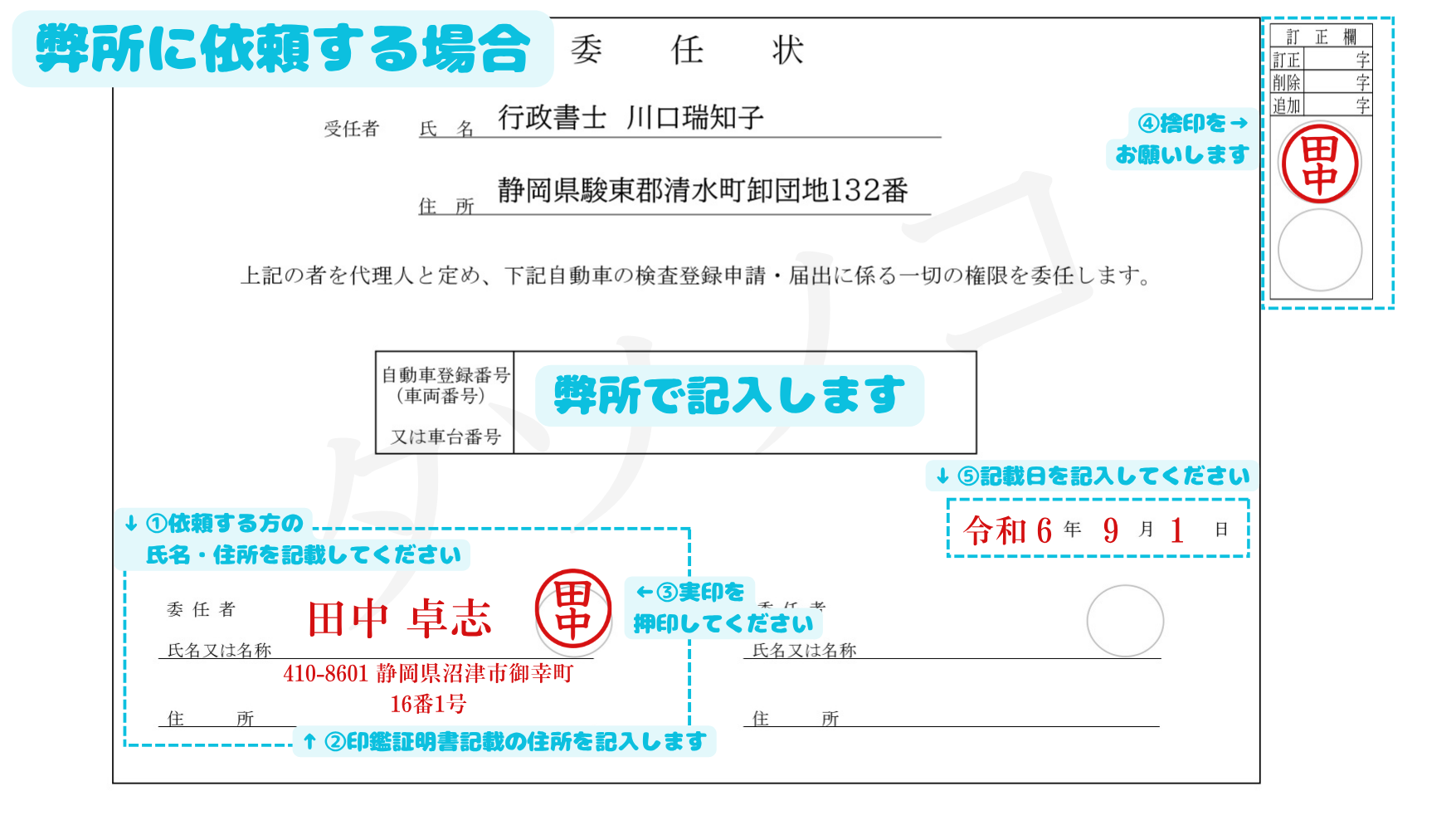 【登録自動車】委任状の書き方｜行政書士に依頼する場合 | 静岡県東部の自動車手続き・車庫証明の行政書士